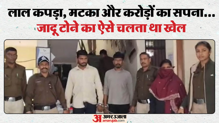 Khargone News:3 लाख को 12 करोड़ करने का ‘जादुई’ झांसा, तीन ठग दबोचे; मटका खुला तो खेल का हुआ ...