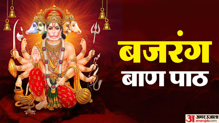 Bajrang Baan Path:बजरंग बाण के नियमित पाठ से दूर होते हैं डर और संकट ...