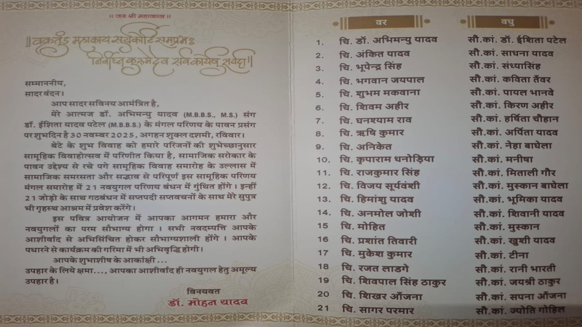 Mp News:साधारण कार्ड, 21 जोड़ों के साथ सात फेरे...सीएम मोहन यादव के ...