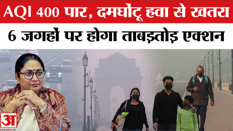 Delhi Pollution:राजधानी में 'दमघोंटू' हवा से लोग परेशान!इन जगहों पर Aqi ...