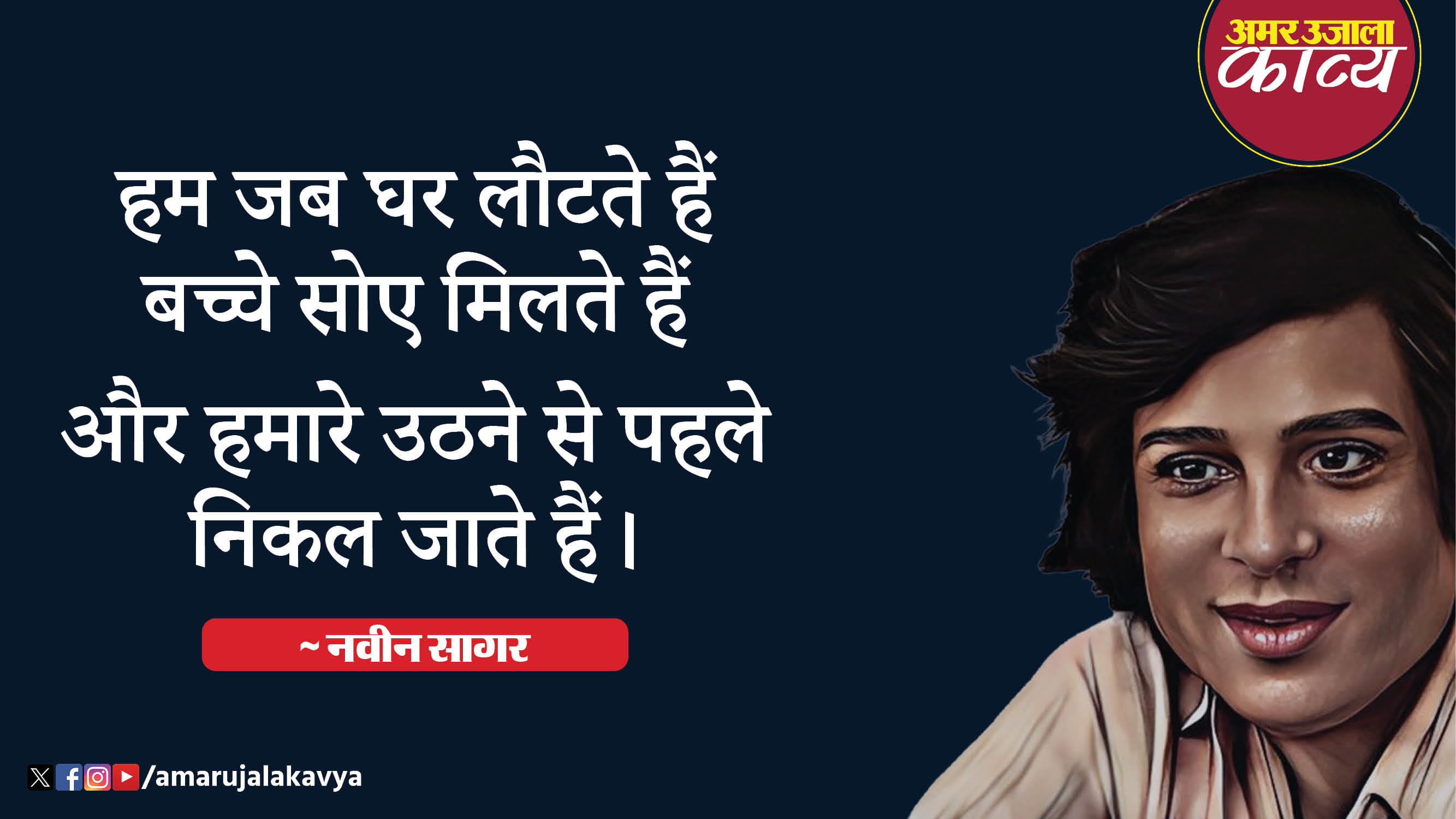 Naveen Sagar Best Poem Hum Jab Ghar Lautate Hain - Amar Ujala Kavya ...