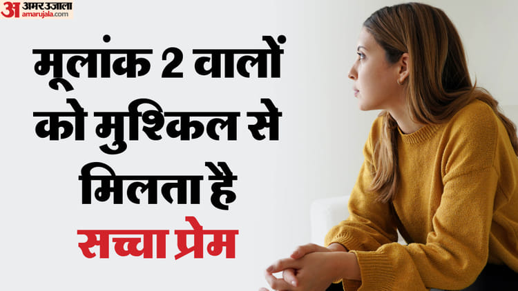 Numerology:प्रेम में सबकुछ न्योछावर कर देते हैं मूलांक 2 के जातक, अक्सर ...