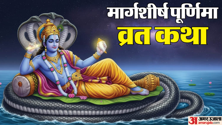 Margsheersh Purnima Vrat Katha:मार्गशीर्ष पूर्णिमा पर ज़रूर करें ये काम ...