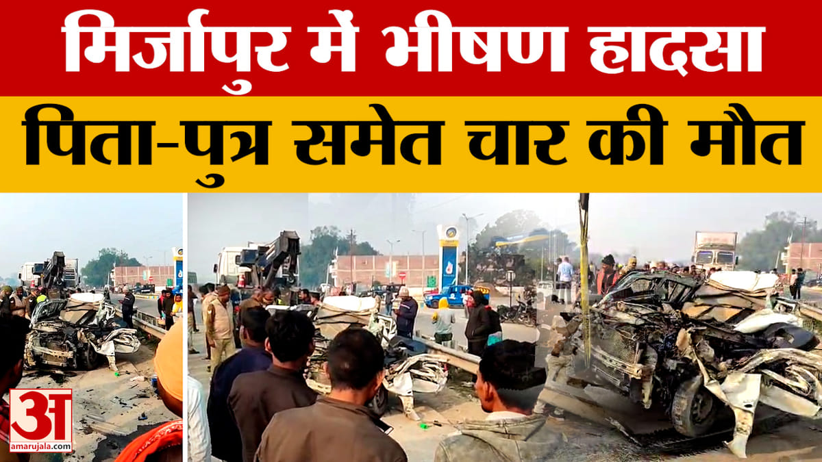 Mirzapur Accident :हाईवे पर खड़े ट्रक में घुसी कार, उड़े परखच्चे, पिता ...