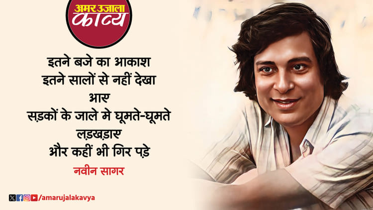 Naveen Sagar Famous Hindi Kavita Sansar Ki Daaron Se - Amar Ujala Kavya ...