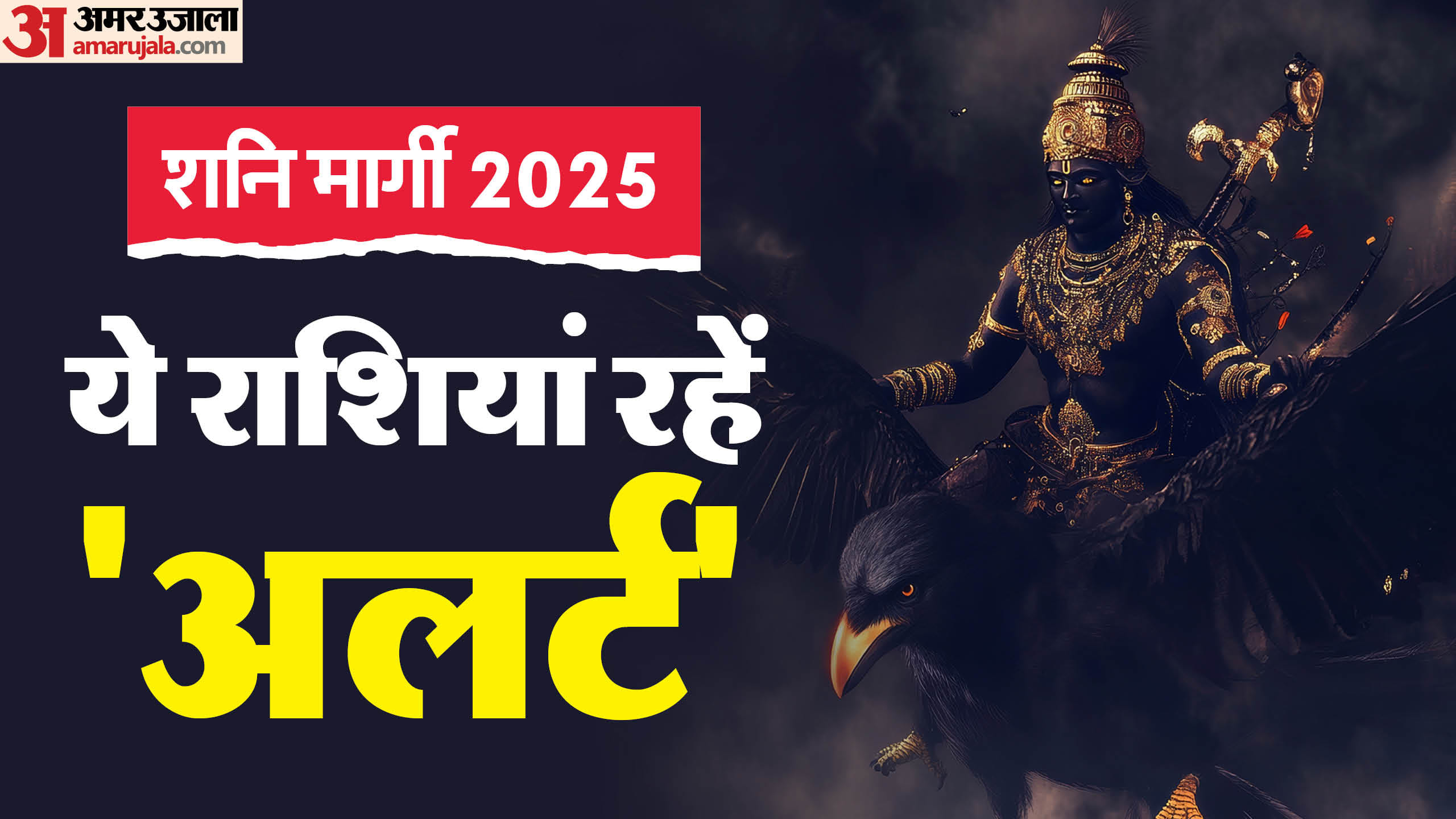 Shani Margi 2025:शनि ने बदली चाल, मेष संग इन राशि वालों को नौकरी ...