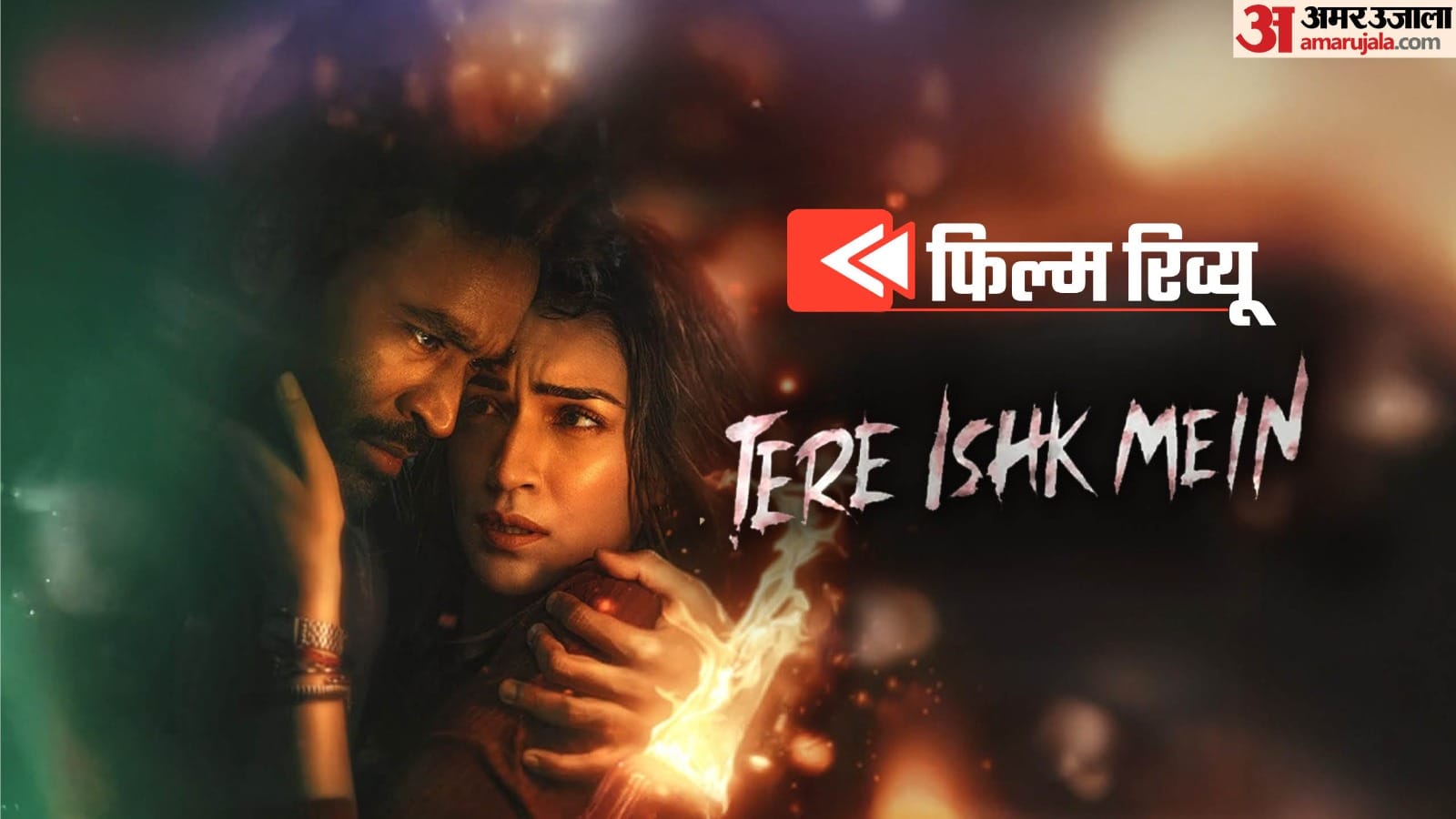 Tere Ishq Mein Movie Review Dhanush Kriti Sanon Anand L Rai Tere Ishk Mein - Entertainment News ...