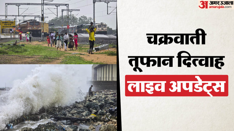 Cyclone Ditwah Live:तूफान दित्वाह के चलते पुद्दुचेरी में परीक्षाएं रद्द ...