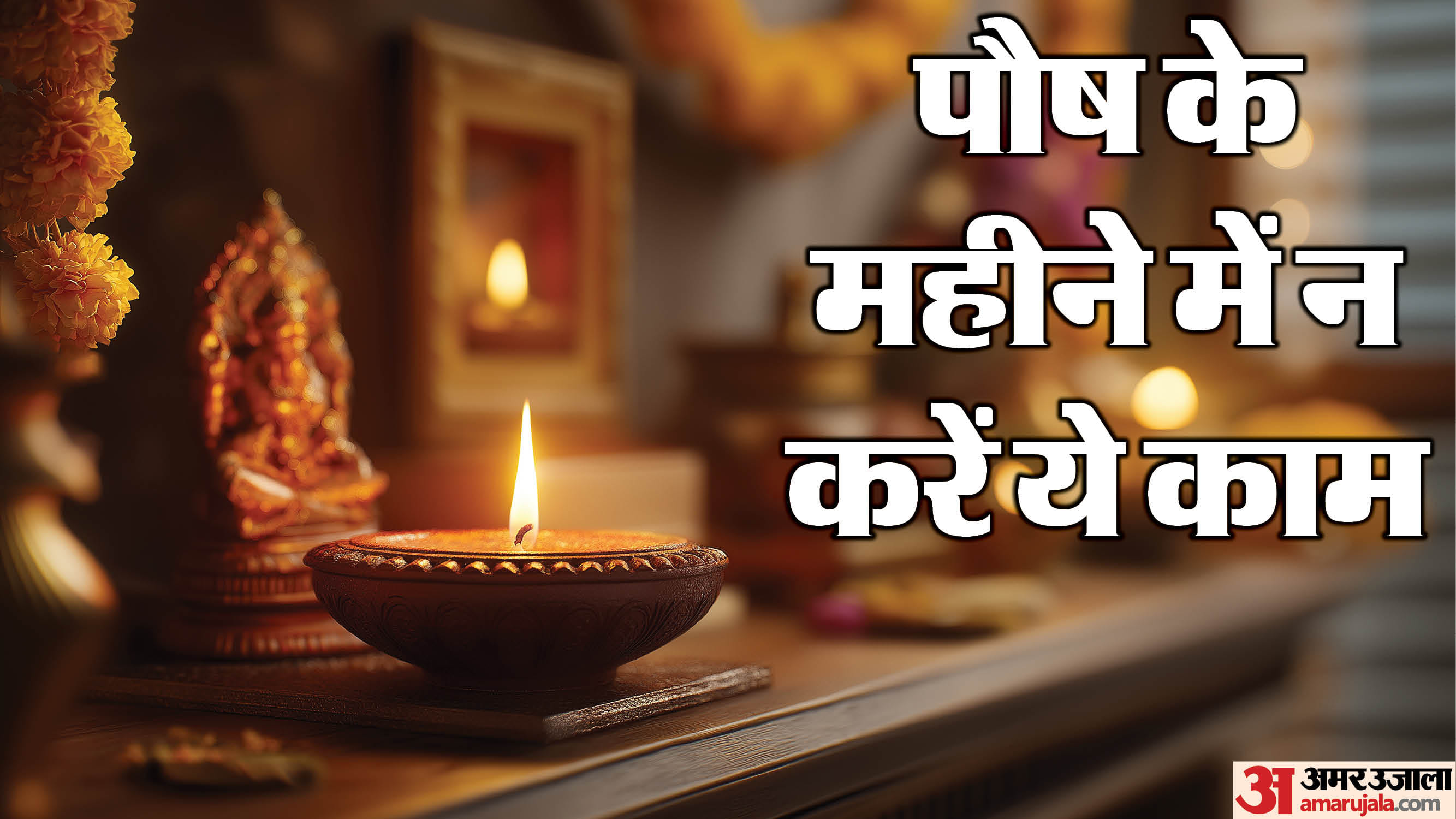 Paush Month 2025:दिसंबर में कब से शुरू होगा पौष माह, जानिए इसमें क्या ...