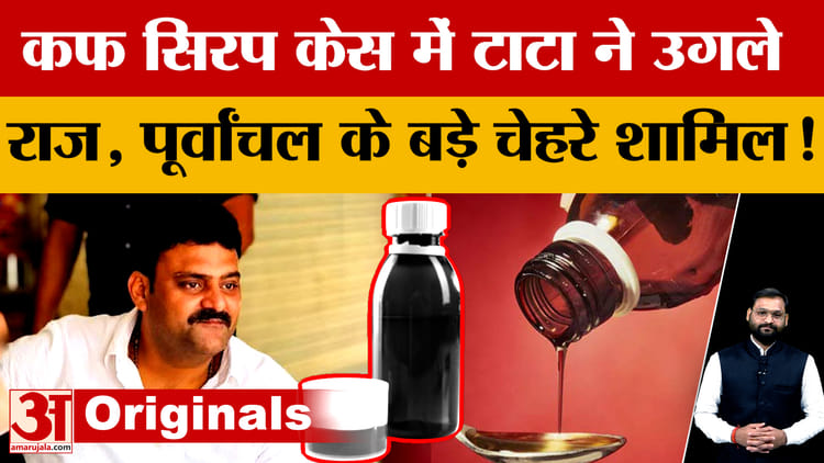 Cough Syrup Case:कफ सिरप केस में अमित सिंह टाटा ने उगले राज, पूर्वांचल ...