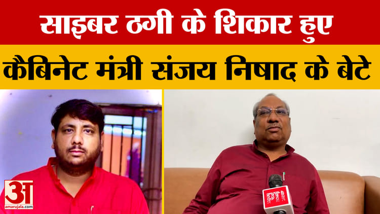Cyber Fraud:साइबर ठगी के शिकार हुए कैबिनेट मंत्री Sanjay Nishad के बेटे ...