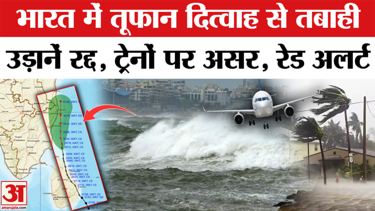 Cyclone Ditwah:श्रीलंका के बाद भारत पहुंचा चक्रवाती तूफान, तेज हवाएं ...