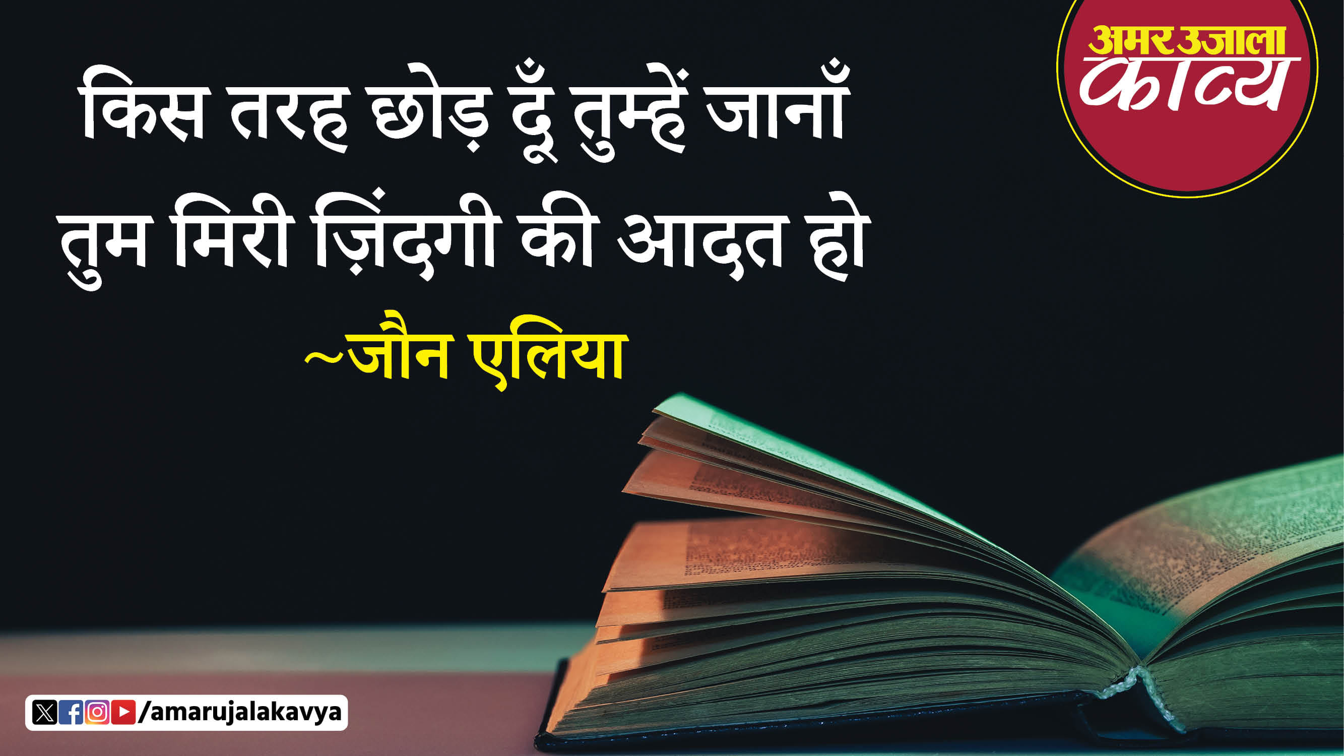 Jaun Elia Famous Ghazal Tum Haqeeqat Nahin Ho Hasrat Ho - Amar Ujala ...