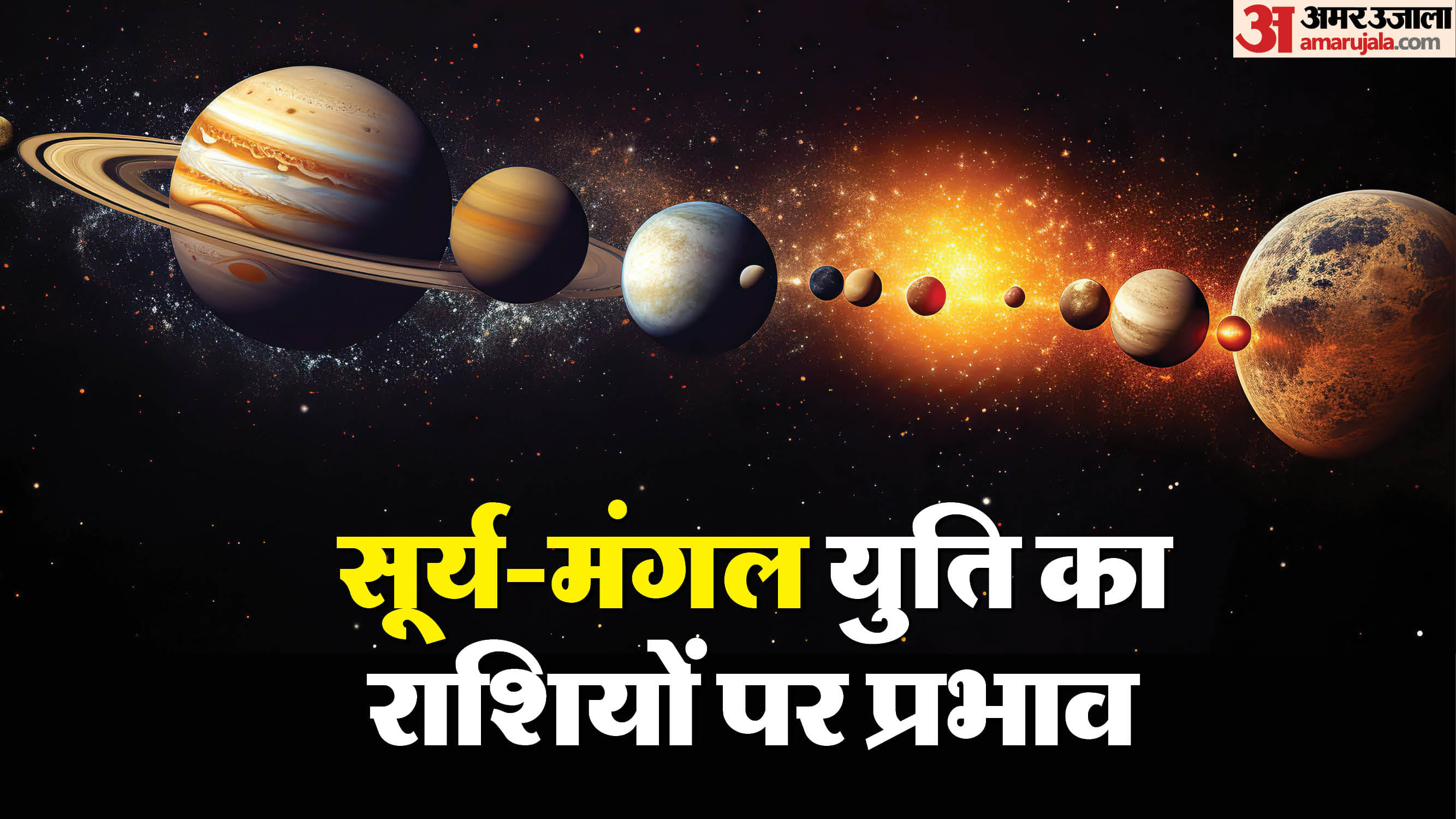 Surya Mangal Yuti:धनु में बनेगी सूर्य-मंगल की युति, जानिए 12 राशियों पर क्या होगा इसका प्रभाव ...