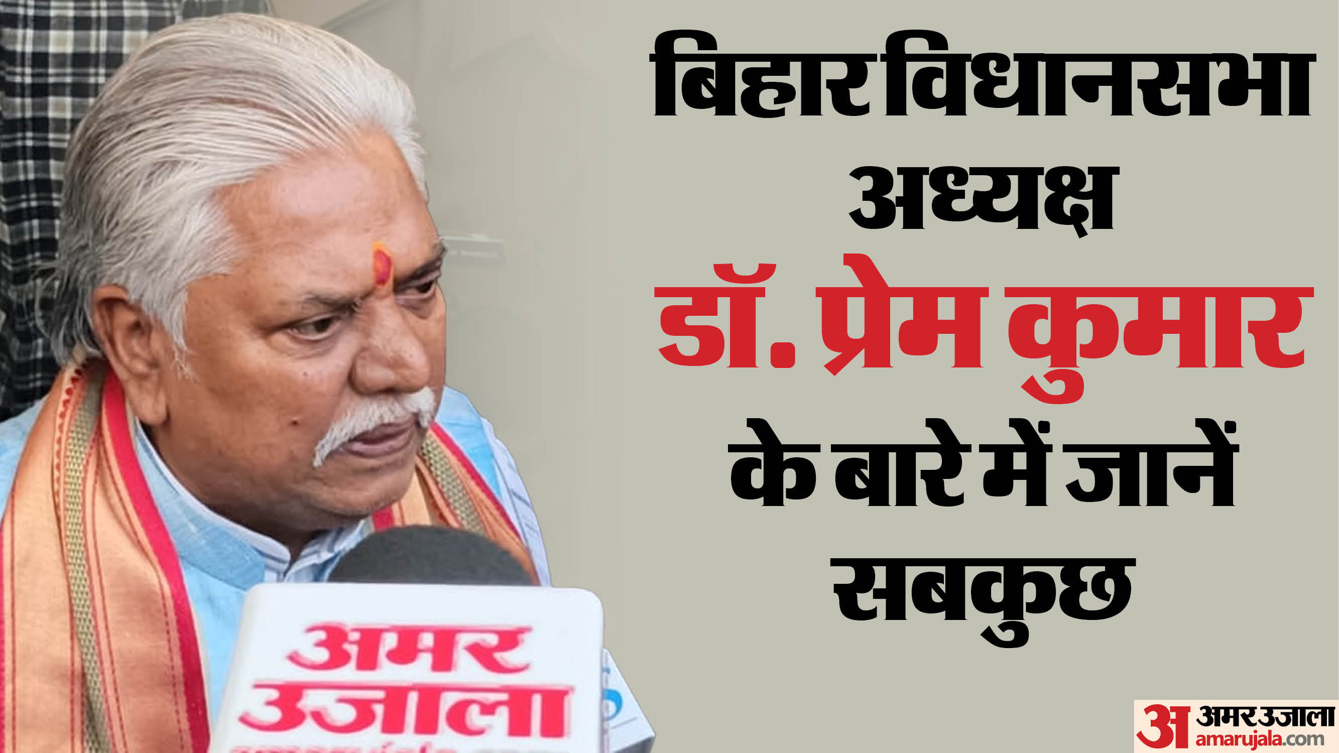 Prem Kumar :बिहार विधानसभा अध्यक्ष डॉ. प्रेम कुमार किस वर्ग से हैं ...