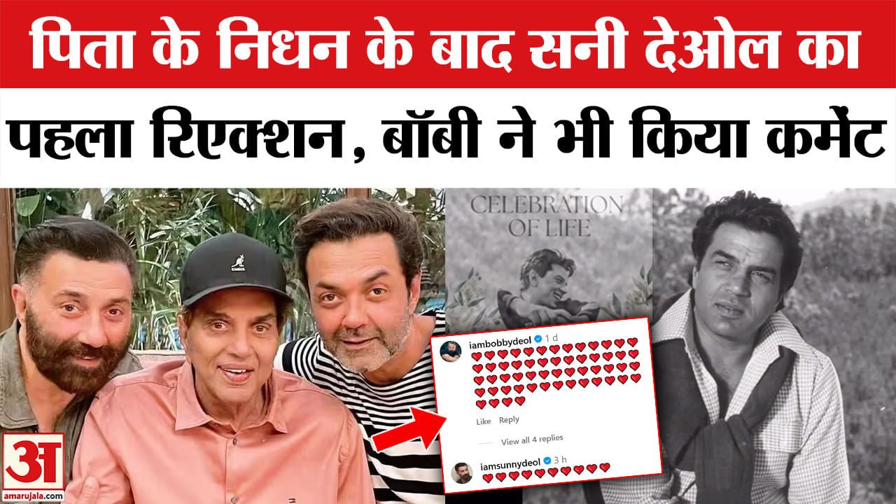 पिता Dharmendra के निधन के बाद Sunny Deol का Social Media पर पहला Reaction | Hema Malini |bobby ...