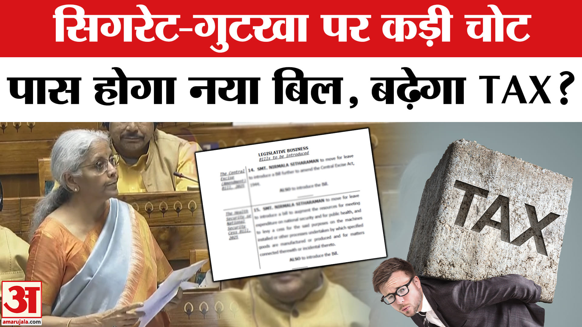 New Cess Bill:संसद में तंबाकू Tax विधेयक, गुटखा, पान मसाला के बढ़ ...