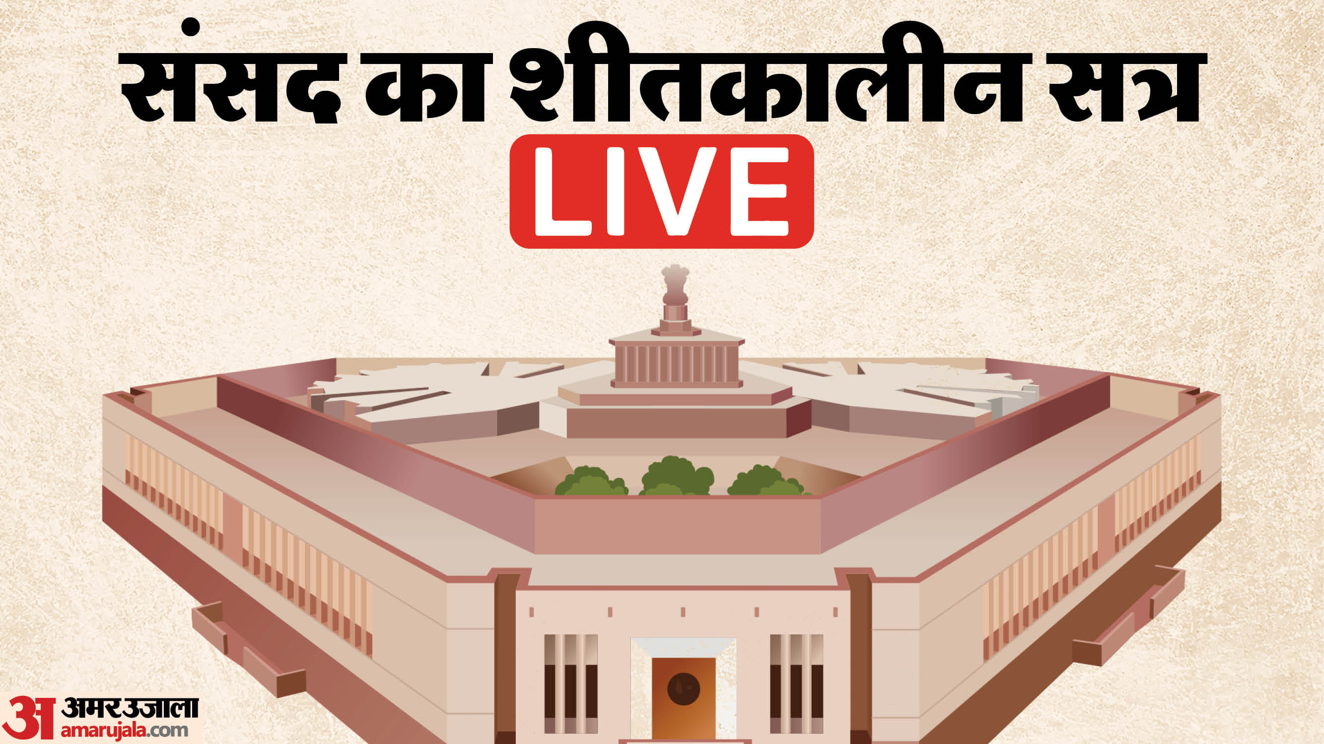 Parliament Live:लोकसभा में शिवराज पाटिल को श्रद्धांजलि, राज्यसभा में ...