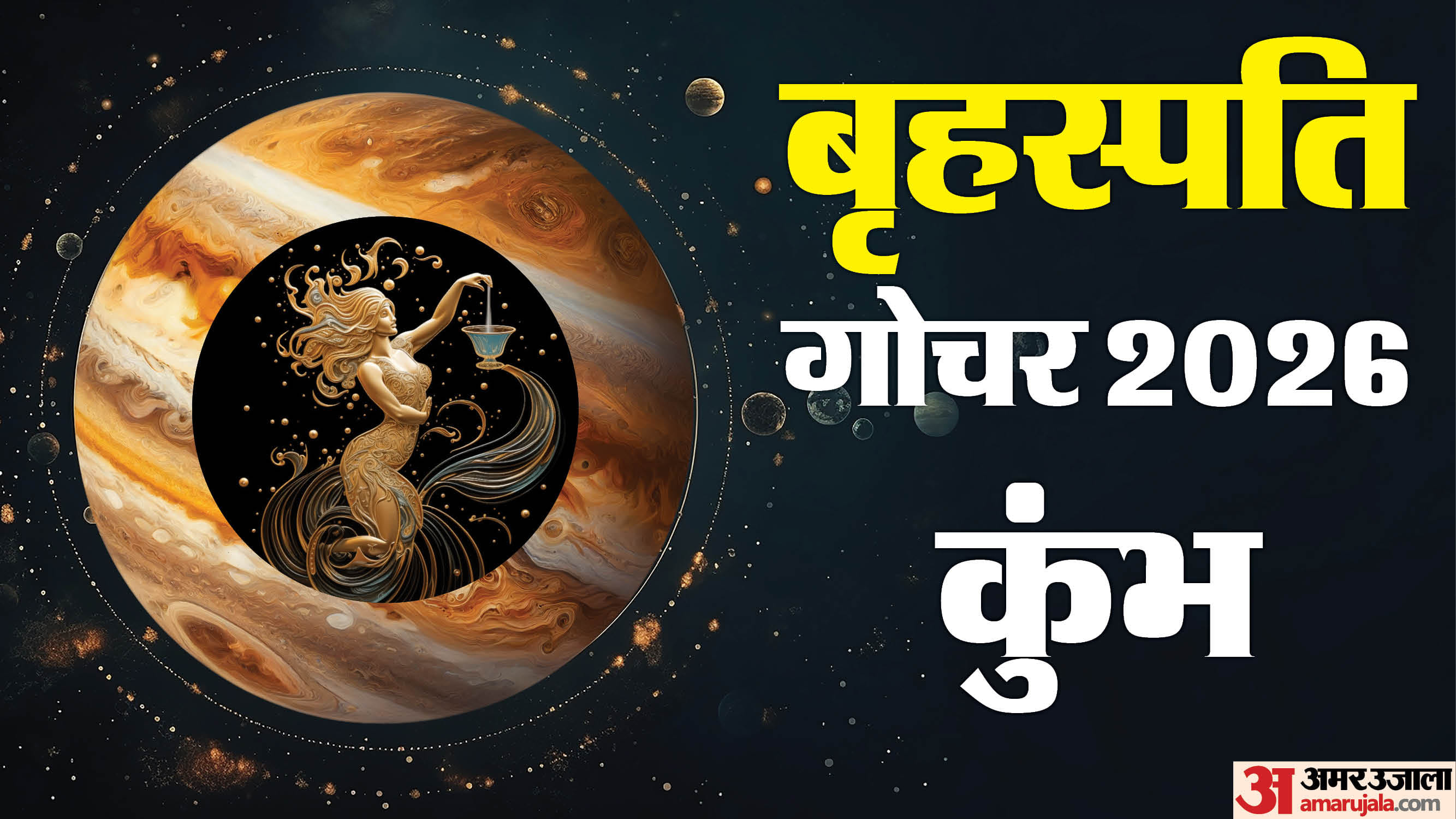 Jupiter Transit:2026 में देव गुरु बृहस्पति करेंगे 3 राशियों में गोचर ...