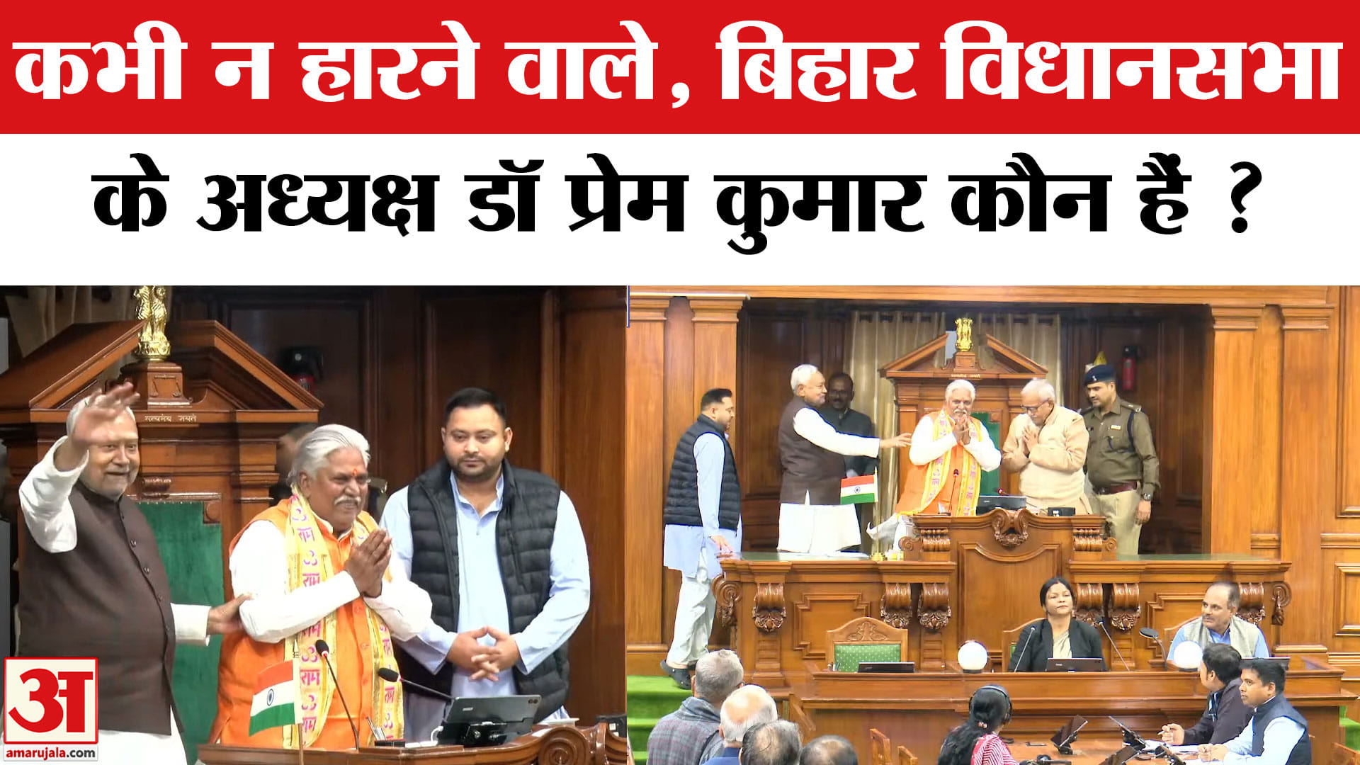 Bihar Vidhansabha Speaker:bjp के डॉ. प्रेम कुमार बने विधानसभा अध्यक्ष ...