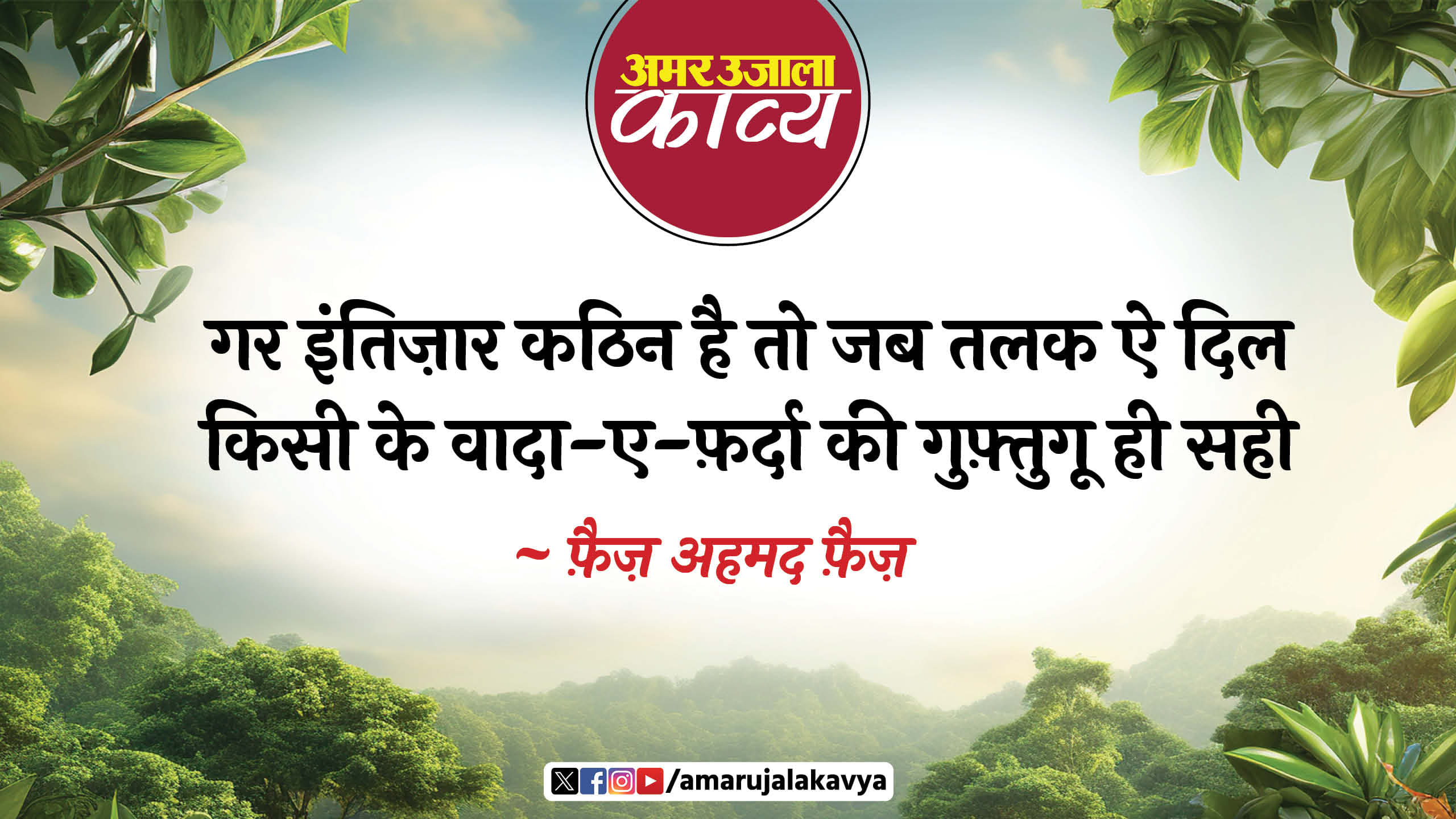 Faiz Ahmad Faiz Famous Ghazal Nahin Nigaah Mein Manzil Toh Justajoo Hi Sahi - Amar Ujala Kavya ...