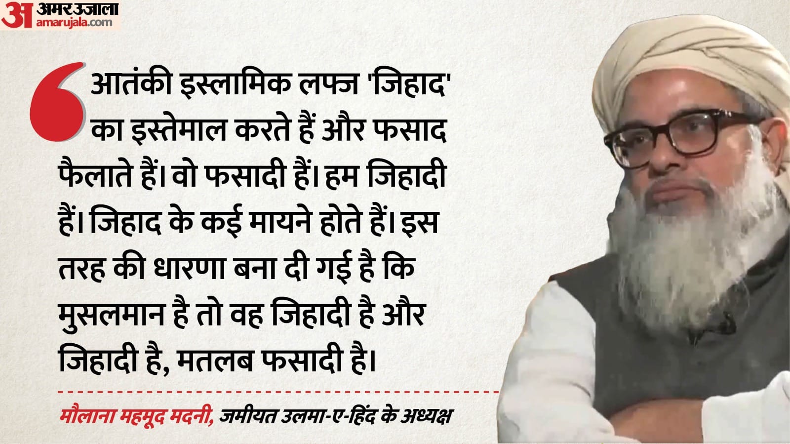 Maulana Madani:'वो फसादी, हम जिहादी...', मौलाना मदनी ने किसे लेकर दिया ...