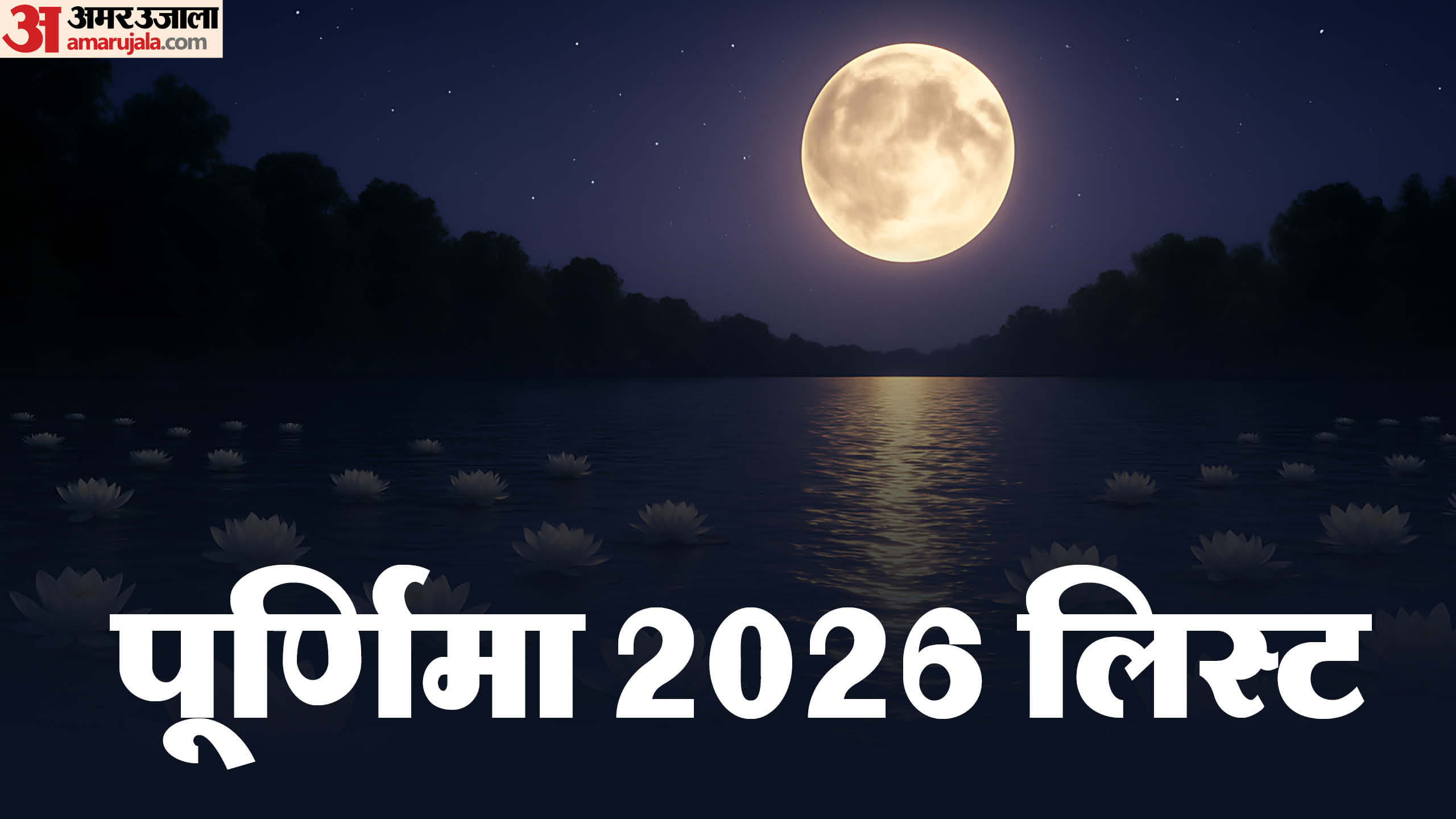 2026 Purnima Date:साल 2026 में कब-कब पड़ेगी पूर्णिमा तिथि, यहां देखें ...