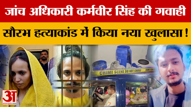 Meerut Saurabh Case:जांच अधिकारी कर्मवीर सिंह की गवाही, सौरभ हत्याकांड ...
