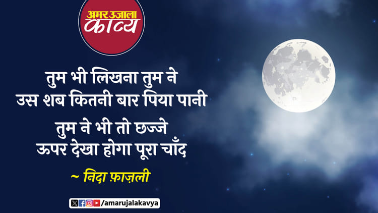 Nida Fazli Famous Ghazal Neel Gagan Mein Tair Raha Hai Ujla Ujla Poora ...