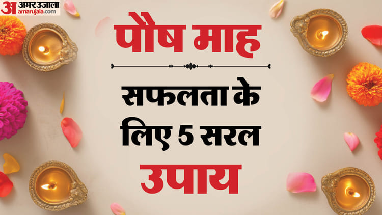 Paush Month 2025 Upay:5 दिसंबर से शुरू होगा पौष माह, भाग्य प्रबलता के ...