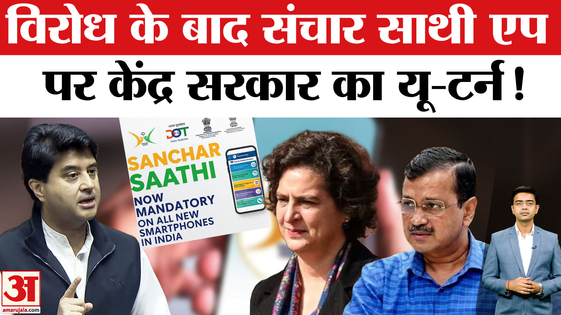 Sanchar Saathi App Controversy:संचार साथी एप पर सरकार का बड़ा फैसला ...