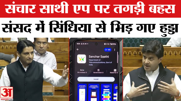 Sanchar Saathi App:लोकसभा में ज्योतिरादित्य सिंधिया से दीपेंद्र हुड्डा ...