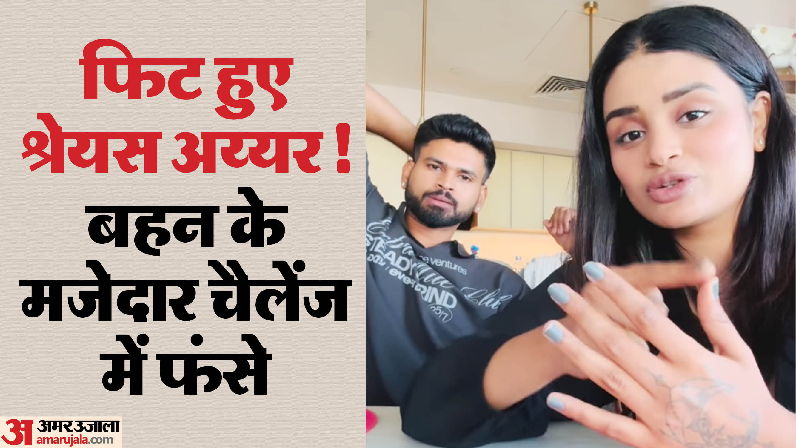 फिट हुए श्रेयस अय्यर!:इंस्टाग्राम पर बहन श्रेष्ठा के इस चैलेंज को पूरा ...