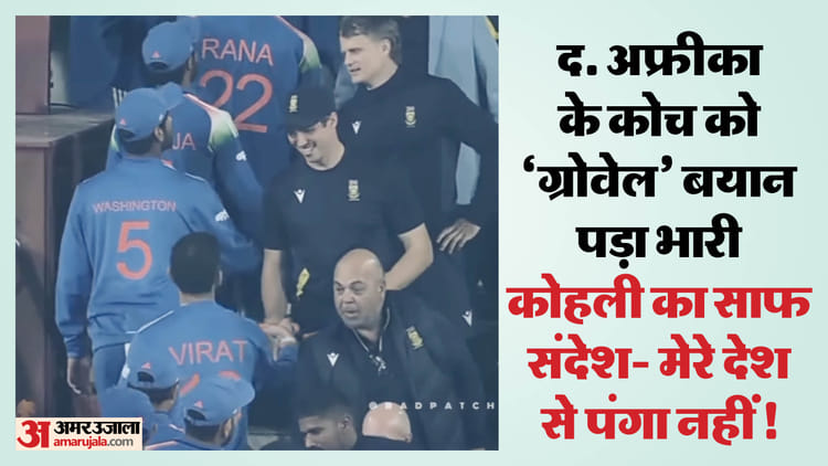रांची वनडे के बाद ड्रामा:कोहली ने दक्षिण अफ्रीका के कोच से नहीं मिलाया ...