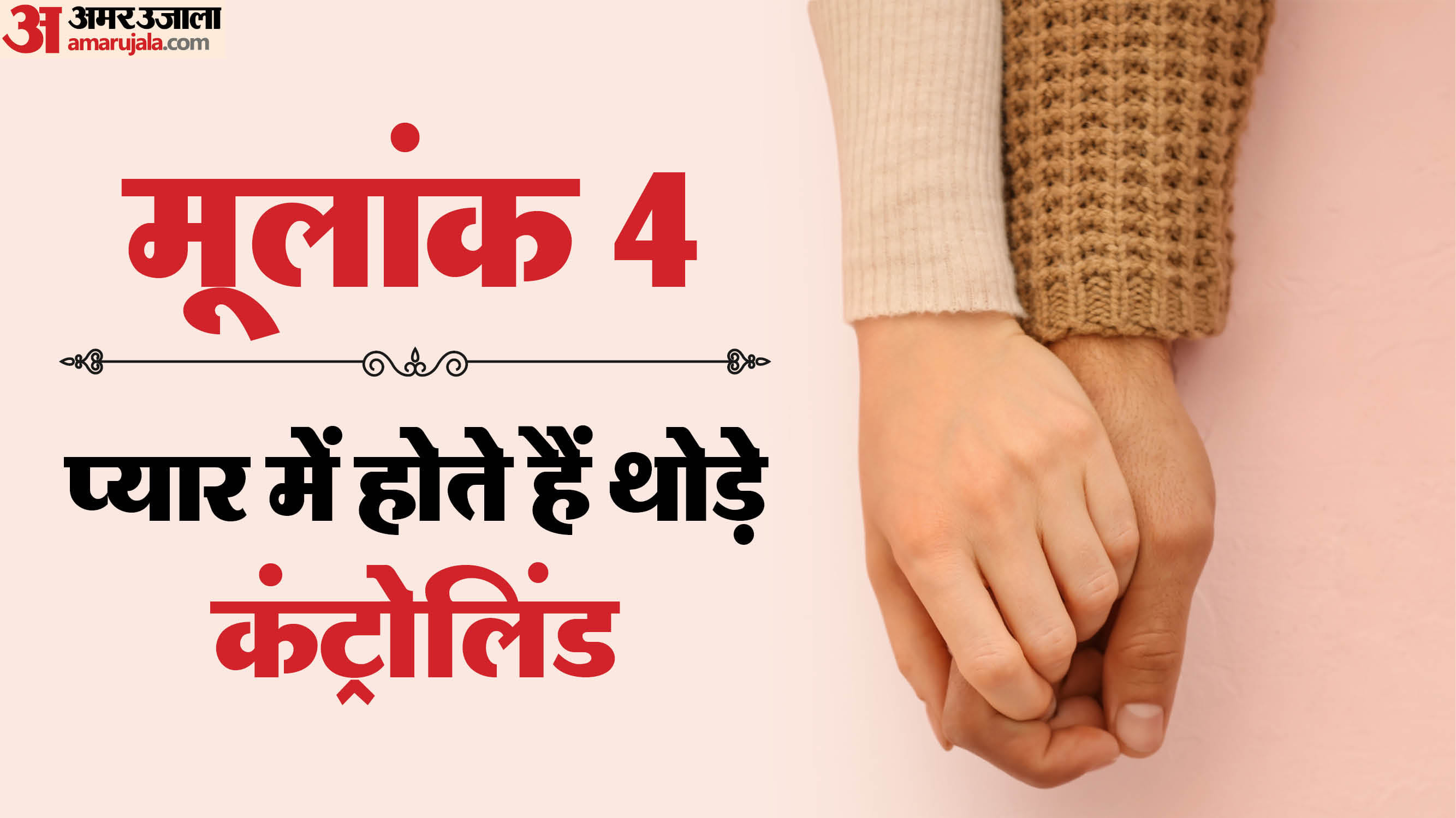 Mulank 4:इनके लिए पार्टनर को समय देना होता है मुश्किल, लेकिन जीवनभर निभाते हैं सुरक्षित और मजबूत ...