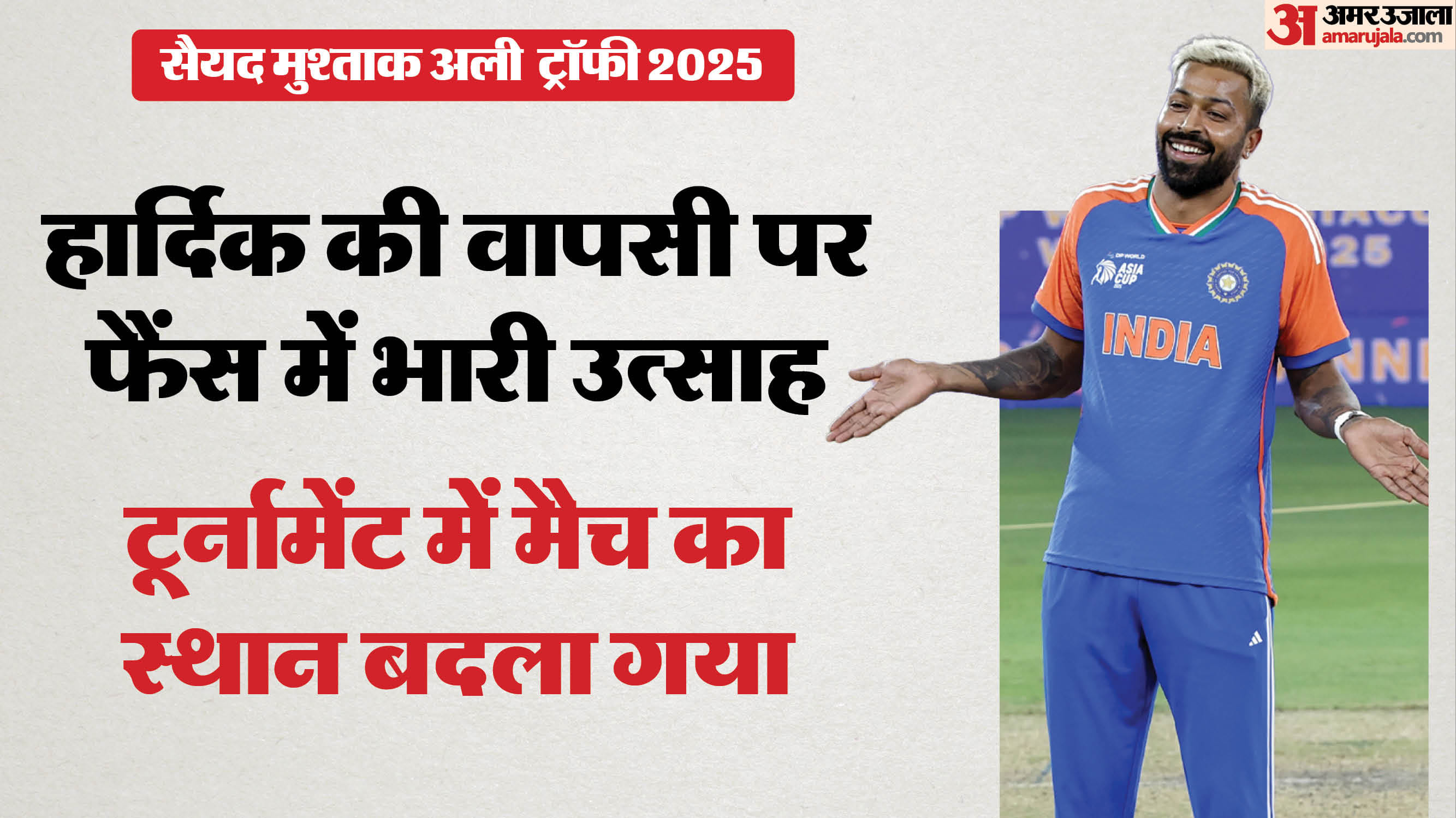 Syed Mushtaq Ali Trophy:हार्दिक पांड्या की लोकप्रियता ऐसी कि आयोजक भी ...