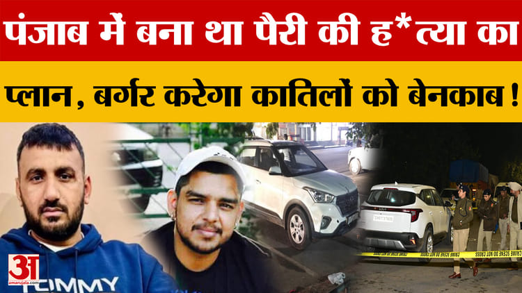 Inderpreet Perry Murder Case:पंजाब में एक हफ्ते पहले बनी पैरी हत्या की ...