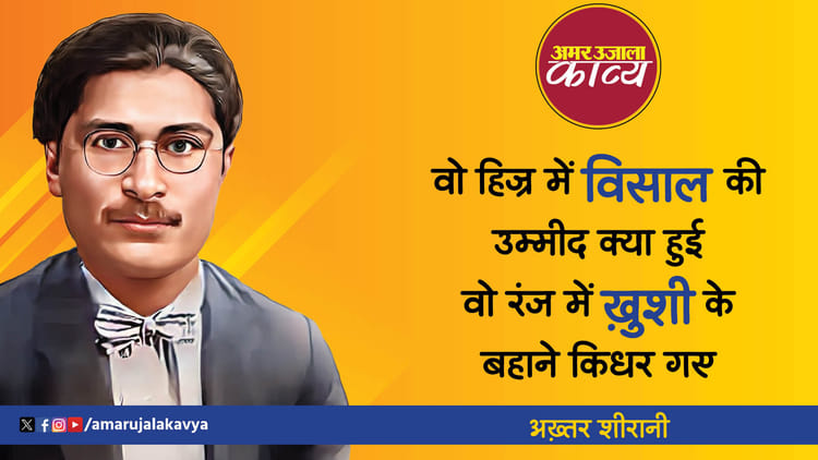 Akhar Shirani Famous Ghazal Aye Dil Wo Ashiqui Ki Fasane Kidhar Gaye ...