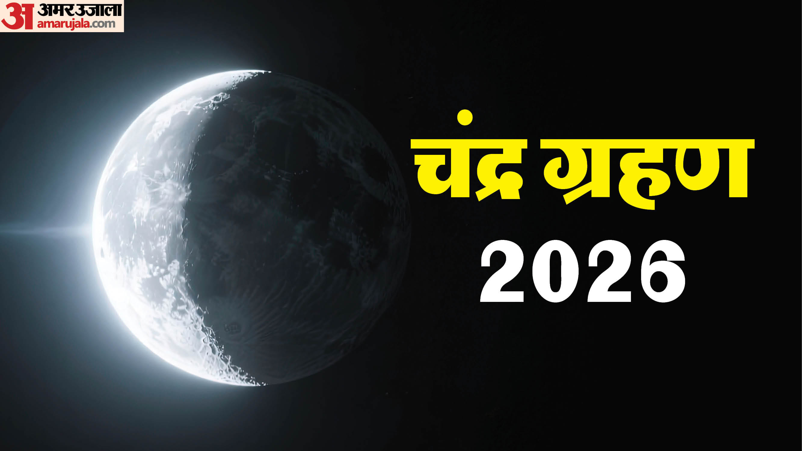 Grahan 2026:साल की शुरुआत में 2 बार लगेगा ग्रहण, जानें क्या भारत में देगा दिखाई ? - Chandra And ...