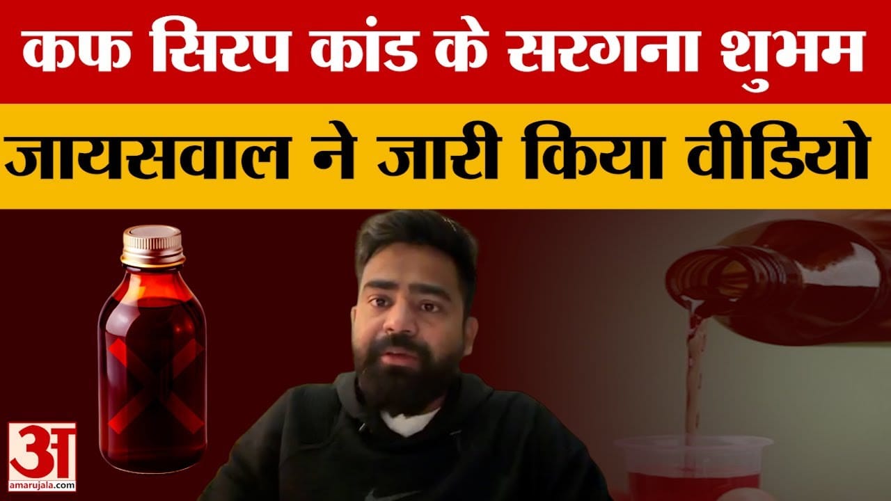 Cough Syrup Case:कफ सिरप कांड के सरगना Shubham Jaiswal ने जारी किया वीडियो - Cough Syrup Case ...