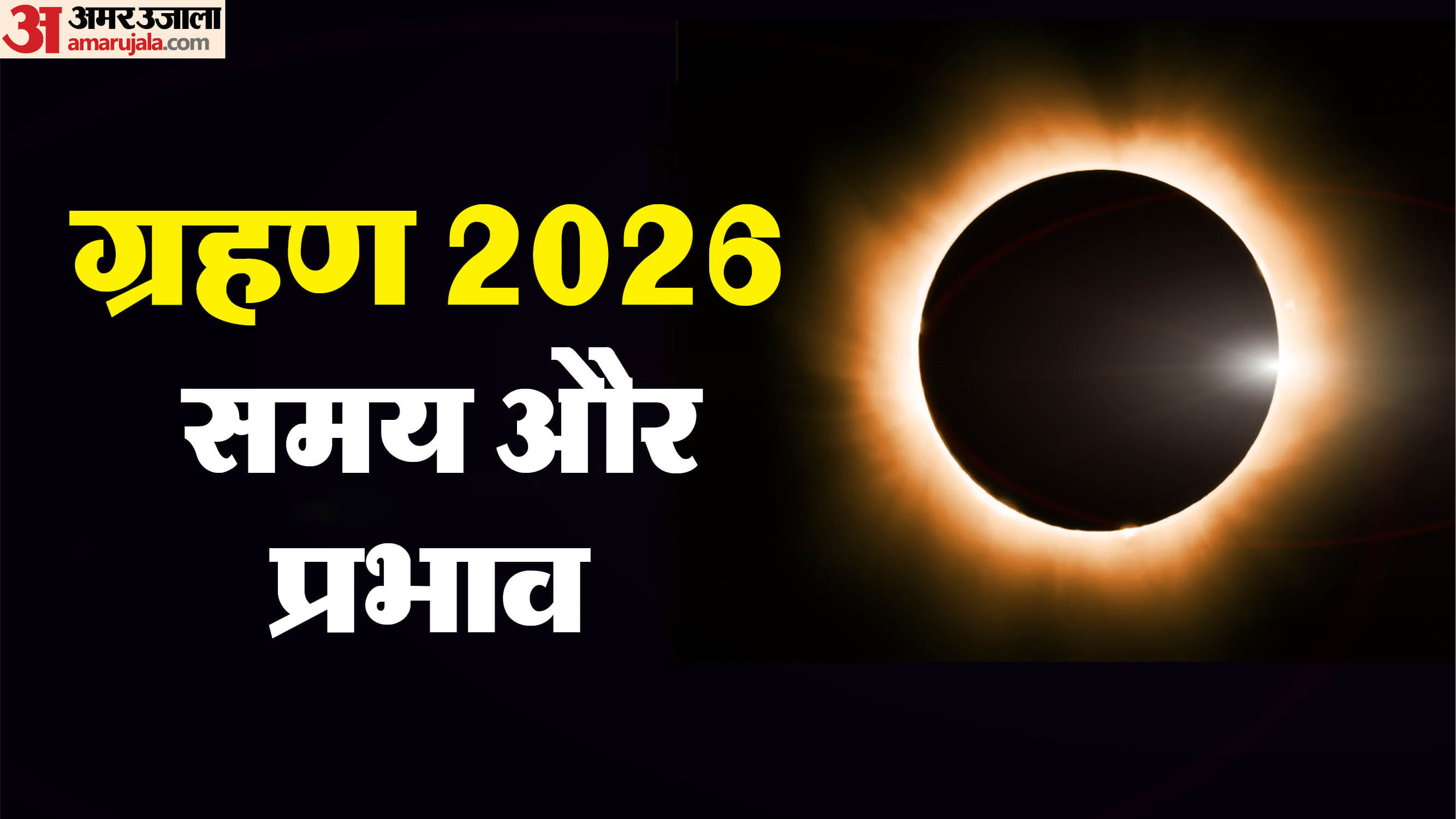 Grahan 2026:साल की शुरुआत में 2 बार लगेगा ग्रहण, जानें क्या भारत में ...