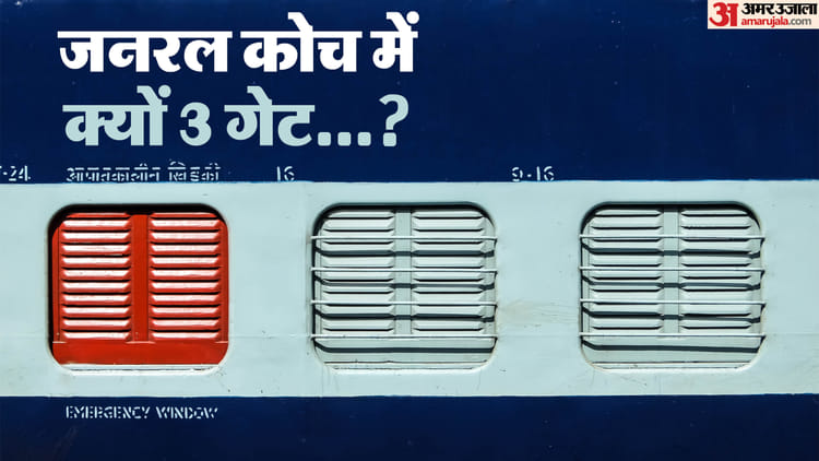 Indian Railways:ट्रेन के जनरल कोच में 3 गेट क्यों होते हैं? 100 में से ...