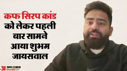 Shubham Jaiswal:कफ सिरप कांड के सरगना शुभम ने जारी किया वीडियो, लखनऊ के ...