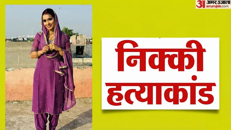 ग्रेटर नोएडा:नौ महीने बाद निक्की भाटी मौत केस में नया मोड़, बहन कंचन ...