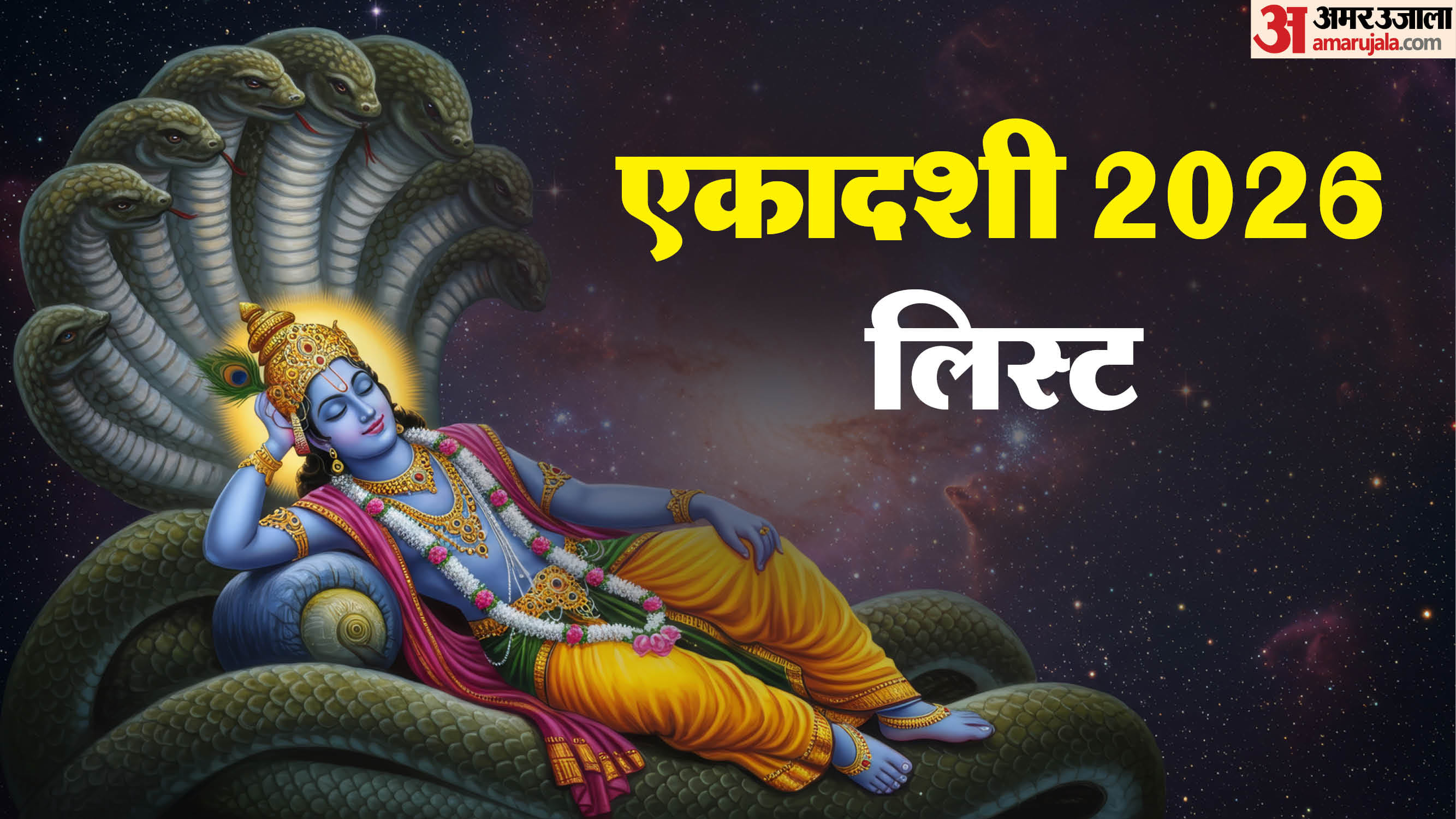 Ekadashi 2026:जानें यज्ञ से भी अधिक फलदायी एकादशी व्रत की तिथियां, साल ...
