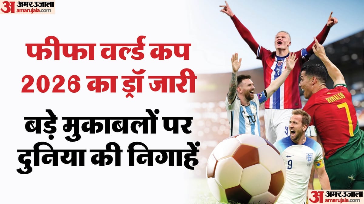 फीफा विश्व कप 2026 के ग्रुप घोषित: स्पेन-पुर्तगाल समेत ये बड़ी टीमें ...