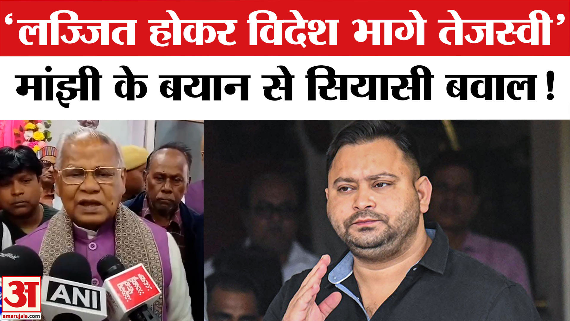Jitan Ram Manjhi On Tejashwi Yadav:जीतनराम मांझी ने कहा हार से लज्जित होकर विदेश भागे तेजस्वी ...
