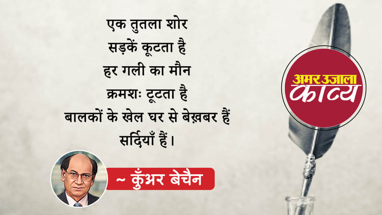 Kunwar Bechain Best Poem Chhat Hui Baatun Vatayan Mukhar Hain Sardiyan ...