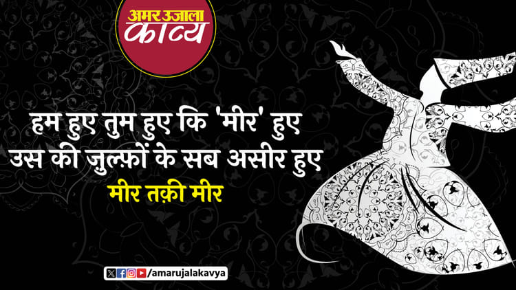 Mir Taqi Mir Famous Ghazal Hum Huye Tum Huye Ki Mir Huye - Amar Ujala ...