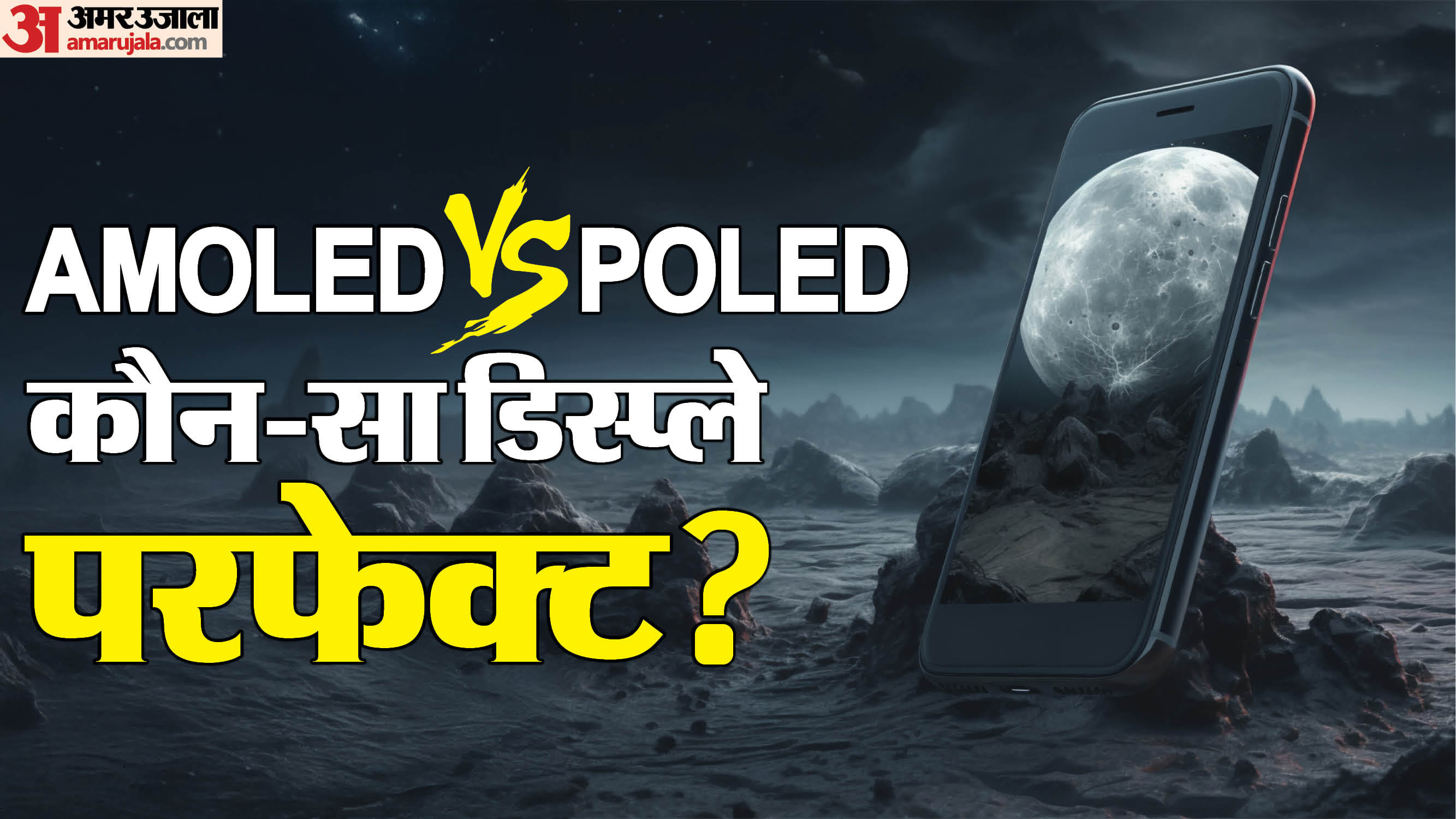 Amoled Vs Poled:किस फोन डिस्प्ले में मिलती है ज्यादा ब्राइटनेस, कौन-सा है ज्यादा रफ एंड टफ ...